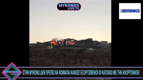 ΣΤΗΝ ΜΥΚΟΝΟ ΔΕΝ ΠΡΕΠΕΙ ΝΑ ΚΟΙΜΑΤΑΙ ΚΑΝΕΙΣ ΕΞΟΡΓΙΣΜΕΝΟΙ ΟΙ ΚΑΤΟΙΚΟΙ ΜΕ ΤΗΝ ΗΧΟΡΥΠΑΝΣΗ Mykonos