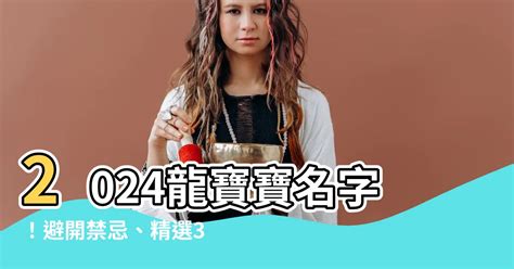 【2024龍寶寶名字】2024龍寶寶名字！避開禁忌、精選37個福氣好名 紫薇斗數社