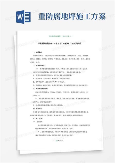 三布五涂防腐地坪施工方案word模板下载 编号lmbbngnq 熊猫办公
