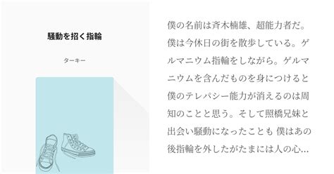 斉木楠雄のΨ難 照橋心美 騒動を招く指輪 ターキーの小説 Pixiv