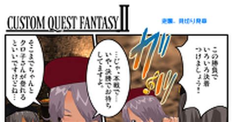 3dカスタム少女 Cqf2 逆襲、見切り発車 クロ子のマンガ 漫画 CustomquestfantasyⅡ Pixiv