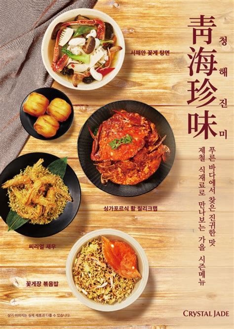 크리스탈 제이드 제철 식자재 꽃게ㆍ새우 활용한 가을시즌 한정메뉴 출시 크리스탈 제이드 제철 식자재 꽃게ㆍ새우 활용한 가을시즌 한정메뉴 출시