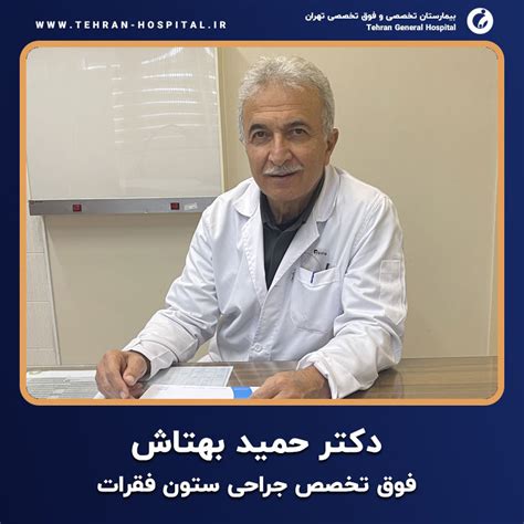 دکتر حمید بهتاش فوق تخصص جراحی ستون فقرات بیمارستان تهران ⭐️