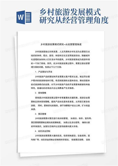 乡村旅游发展模式研究 从经营管理角度Word模板下载 编号qkaoxoyp 熊猫办公