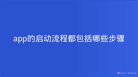 App的启动流程都包括哪些步骤 Pingcode