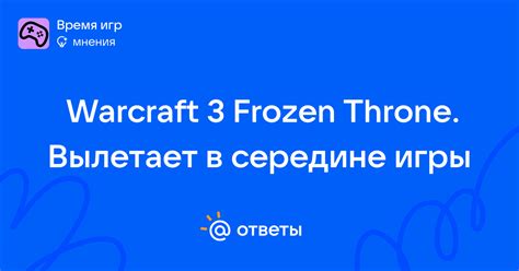 Warcraft 3 Frozen Throne Вылетает в середине игры Artem Artouz 2
