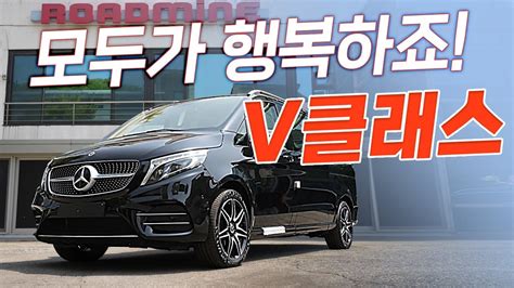 운전석부터 끝자리까지 모두 편안한 미니밴 벤츠 V클래스 V300d 4매틱 에어서스펜션 Youtube