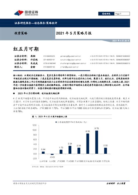 2021年5月策略月报：红五月可期