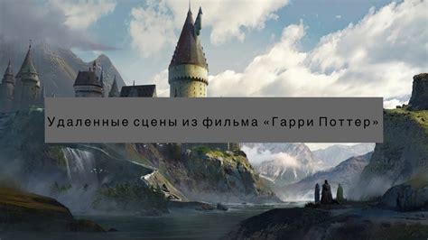 Удаленные сцены из фильма «Гарри Поттер Youtube