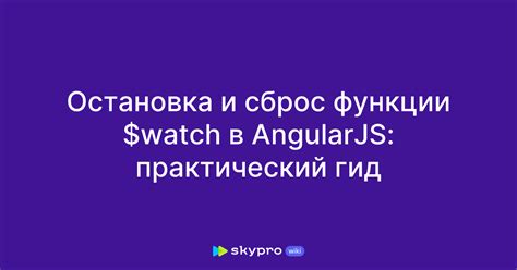 Остановка и сброс функции Watch в Angularjs практический гид