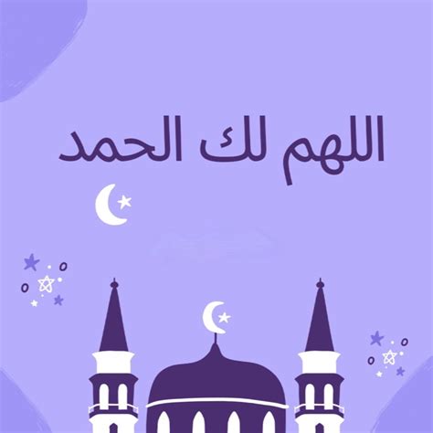 اللهم لك الحمد Cheikh Fahd Dosari Song Lyrics Music Videos And Concerts