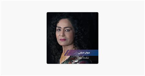 ‎موال احبابي موال انا اشتاقلك صدقوني Live — ساجدة عبيد — Apple Music