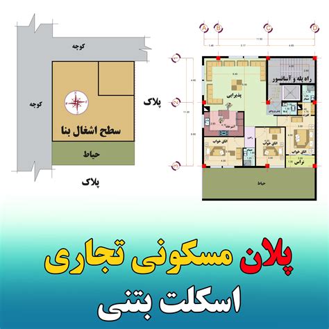 پلان مسکونی تجاری مرجع نقشه های ساختمانی اجرایی