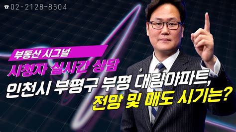 부동산시그널 인천광역시 부평구 부평 대림아파트 전망 및 매도 시기는 Youtube