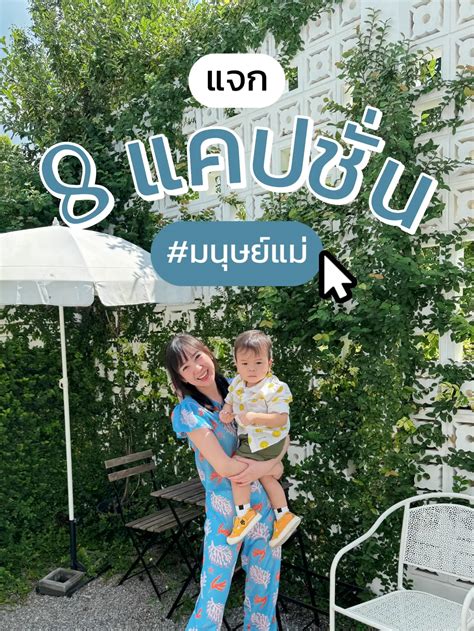 แจก 8 แคปชั่น แบบมนุดแม่ 🤦🏻‍♀️ แกลเลอรีที่โพสต์โดย Mamiiparn Lemon8