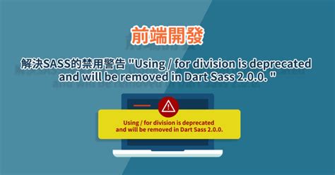 前端開發：解決sass的禁用警告 Using For Division Is Deprecated And Will Be