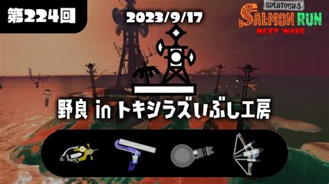 【へたすぎる・・・】スプラトゥーン3 サーモンラン でんせつ800～野良【カンストしたら参加型】 917トキシラズいぶし工房⇒1時間だけ参加
