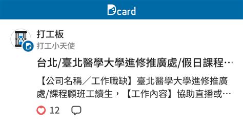 台北臺北醫學大學進修推廣處假日課程顧班工讀生長期 打工職缺板 Dcard