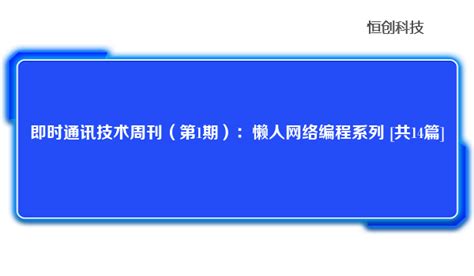 即时通讯技术周刊（第1期）：懒人网络编程系列 共14篇 技术资讯 恒创科技