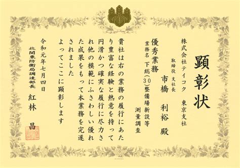 防衛省 北関東防衛局 優秀業務顕彰状を拝受お知らせ株式会社テイコク