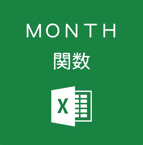 Excelで年月日から「月」だけを取る｜month関数の使い方