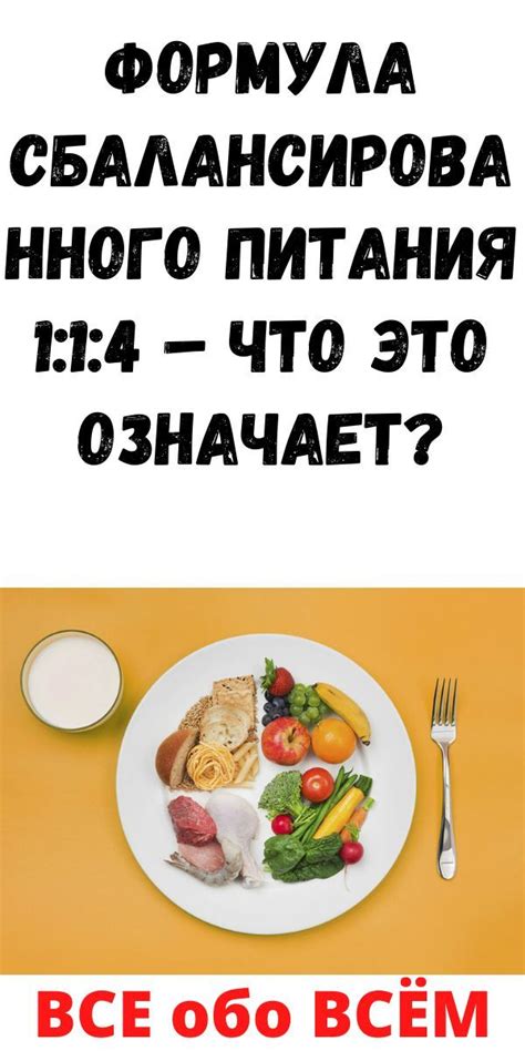 Все обо Всем Питание Здоровое питание Сбалансированное питание