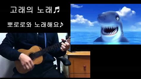 고래의노래♬ 뽀로로와노래해요 우쿠렐레 Cover 우쿨렐레 Youtube