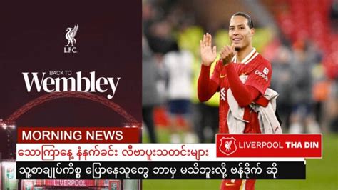 ၂ နှစ်ဆက် ဖိုင်နယ်တက်ခြင်း၊ ဂုဏ်မောက်စရာ အကြောင်းမရှိဘူးဆိုတဲ့ ဗန်ဒိုက