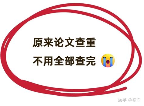 维普哪些内容不参与查重？ 解答论文写作中遇到的1000个问题第25期 知乎