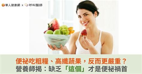 便祕吃粗糧、高纖蔬果，反而更嚴重？營養師揭：缺乏「這個」才是便祕禍首 華人健康網 專業即時優質的健康新聞及資訊分享平台業即時優質的健康