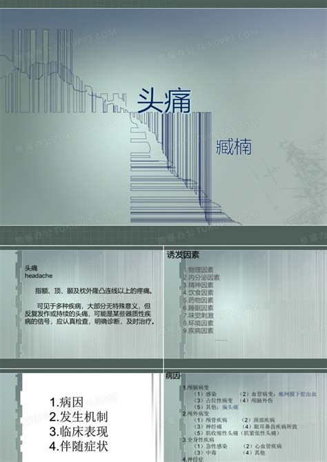 头痛PPT模板下载 编号qzgvmkme 熊猫办公