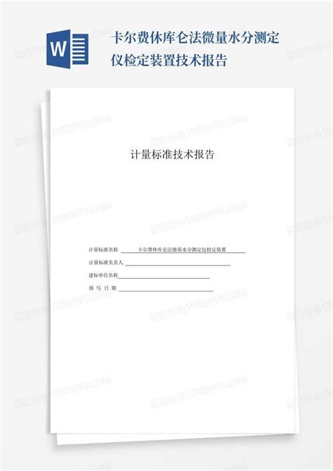 卡尔费休库仑法微量水分测定仪检定装置技术报告word模板下载编号qdjrnkbk熊猫办公