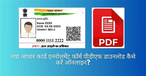 नया आधार कार्ड एनरोलमेंट फॉर्म पीडीएफ डाउनलोड कैसे करें