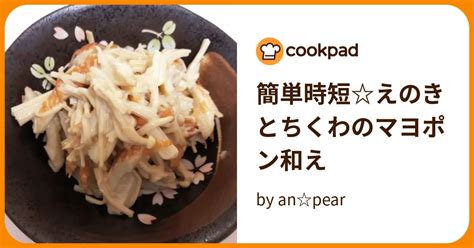 簡単時短えのきとちくわのマヨポン和え By Anpear 【クックパッド】 簡単おいしいみんなのレシピが394万品
