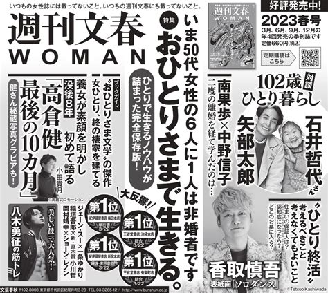 週刊文春woman 2023春号発売中 On Twitter 【本日の朝日新聞より】週刊文春woman 2023春号 おひとりさまで