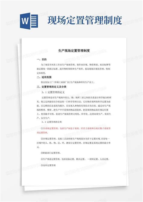 生产现场定置管理制度精选文档Word模板下载 编号qmyxvdzj 熊猫办公