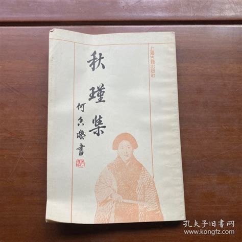 秋瑾集本社编孔夫子旧书网