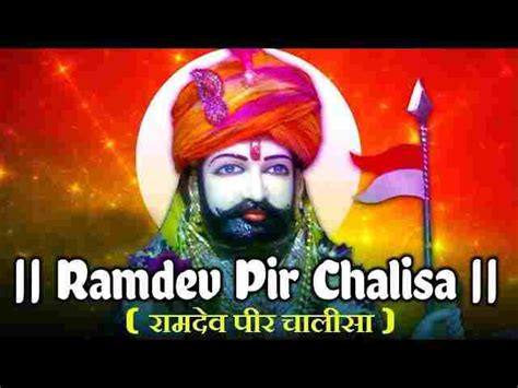 Ramdev Chalisa Lyrics In Hindi And English श्री रामदेवजी चालीसा