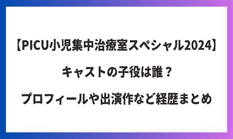 Picu小児集中治療室スペシャル2024キャストの子役 みずみずライフblog