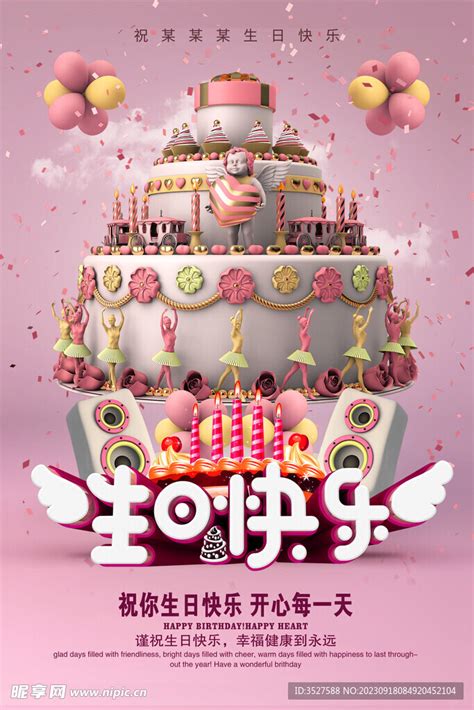 生日宴会海报设计图广告设计广告设计设计图库昵图网