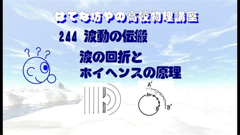高校物理講座244 波動の伝搬 回折 ホイヘンスの原理 素元波 指向性 YouTube