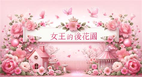 女王的後花園 最專業的情慾按摩