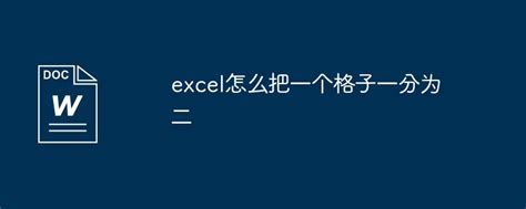 Excel怎麼把一個格子一分為二 辦公室軟體 Php中文網