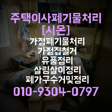 부산 중구 대창동 주택 가정집 이사폐기물처리 폐가구 폐가전 방문수거 네이버 블로그