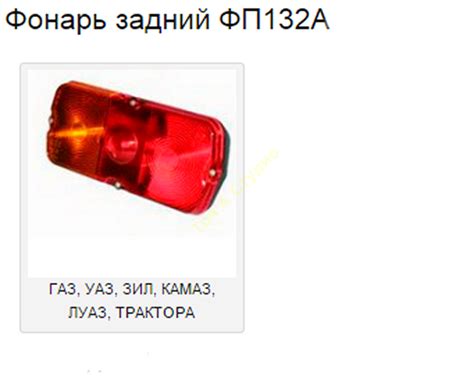 Фонарь задний ФП-132 от Три А Студио