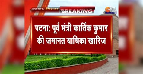 Bihar Politics Courts Big Decision On Former Minister Kartik Kumar