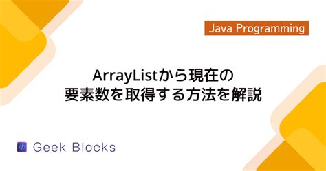 Java Arraylistの基本的な使い方をわかりやすく解説 Geekblocks