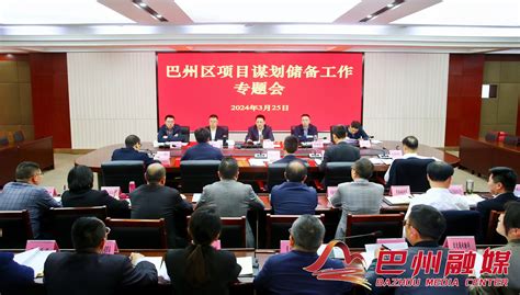 余斌主持召开巴州区项目谋划储备工作专题会巴中市巴州区人民政府