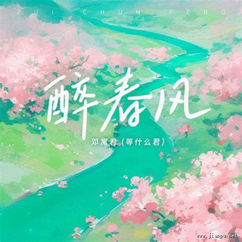 《醉春风》简谱邓寓君等什么君原唱 歌谱 桃李醉春风制谱简谱之家