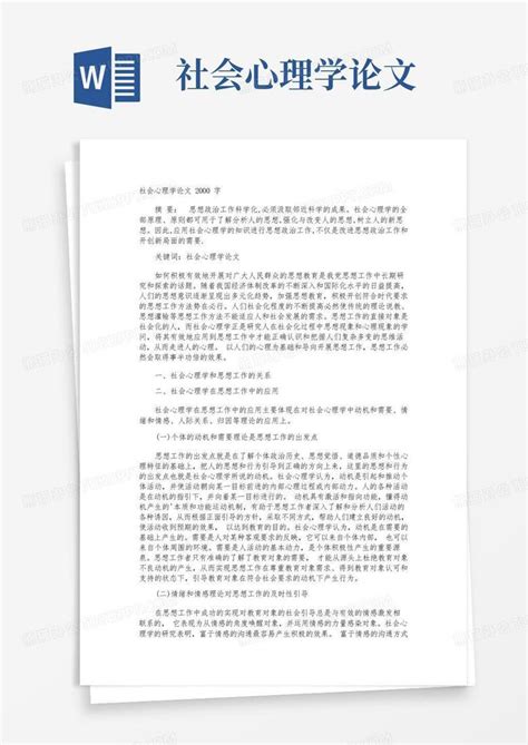 社会心理学论文word模板下载编号qnyojoxg熊猫办公